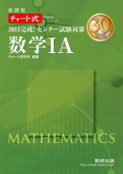 【最短発送日時につきまして】商品のお届け日を「指定なし」としていただきますと最短で発送されます。最短でのお届けをご希望の場合には、お届け日を「指定なし」としてご注文いただきますようお願いいたします。【商品名】30日完成!センター試験対策数学...