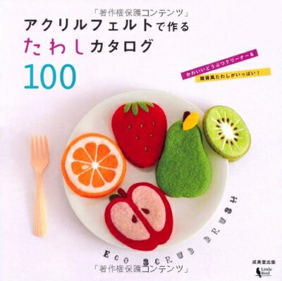 【最短発送日時につきまして】商品のお届け日を「指定なし」としていただきますと最短で発送されます。最短でのお届けをご希望の場合には、お届け日を「指定なし」としてご注文いただきますようお願いいたします。【商品名】アクリルフェルトで作る たわしカ...