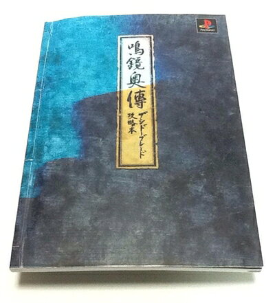【最短発送日時につきまして】商品のお届け日を「指定なし」としていただきますと最短で発送されます。最短でのお届けをご希望の場合には、お届け日を「指定なし」としてご注文いただきますようお願いいたします。【商品名】鳴鏡奥傅: ブシドーブレード攻略...