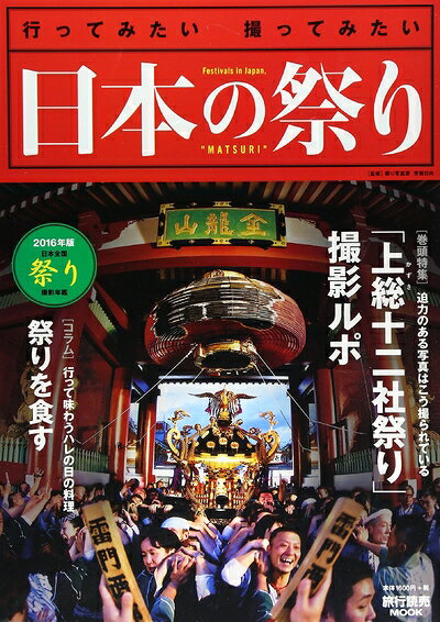 【最短発送日時につきまして】商品のお届け日を「指定なし」としていただきますと最短で発送されます。最短でのお届けをご希望の場合には、お届け日を「指定なし」としてご注文いただきますようお願いいたします。【商品名】完全保存版 日本の祭り 2016...