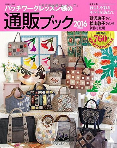 【最短発送日時につきまして】商品のお届け日を「指定なし」としていただきますと最短で発送されます。最短でのお届けをご希望の場合には、お届け日を「指定なし」としてご注文いただきますようお願いいたします。【商品名】パッチワークレッスン帳の通販ブッ...