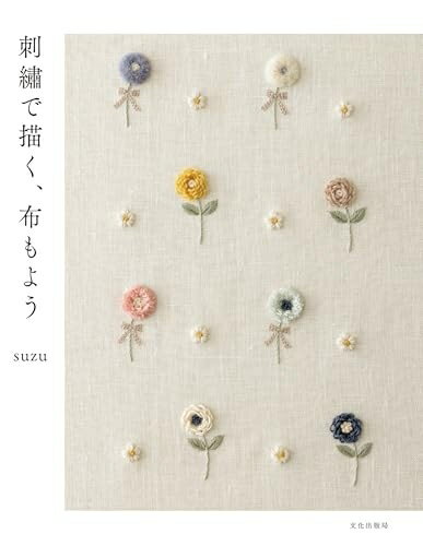 【最短発送日時につきまして】商品のお届け日を「指定なし」としていただきますと最短で発送されます。最短でのお届けをご希望の場合には、お届け日を「指定なし」としてご注文いただきますようお願いいたします。【商品名】刺繍で描く、布もよう（中古品）中...