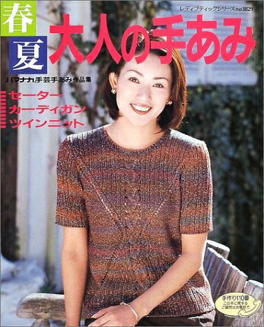 【最短発送日時につきまして】商品のお届け日を「指定なし」としていただきますと最短で発送されます。最短でのお届けをご希望の場合には、お届け日を「指定なし」としてご注文いただきますようお願いいたします。【商品名】春夏大人の手あみ: 普段着から外...