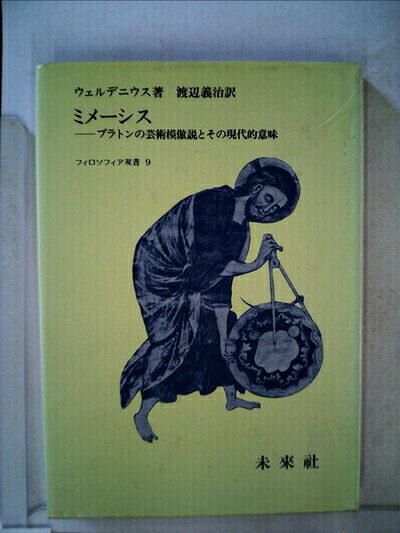 【最短発送日時につきまして】商品のお届け日を「指定なし」としていただきますと最短で発送されます。最短でのお届けをご希望の場合には、お届け日を「指定なし」としてご注文いただきますようお願いいたします。【商品名】ミメーシス―プラトンの芸術模倣説...