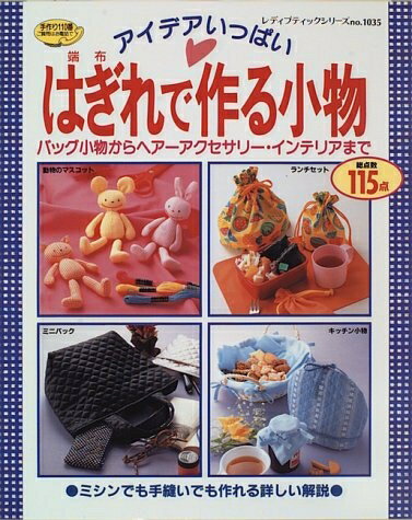 【最短発送日時につきまして】商品のお届け日を「指定なし」としていただきますと最短で発送されます。最短でのお届けをご希望の場合には、お届け日を「指定なし」としてご注文いただきますようお願いいたします。【商品名】アイデアいっぱいはぎれで作る小物...