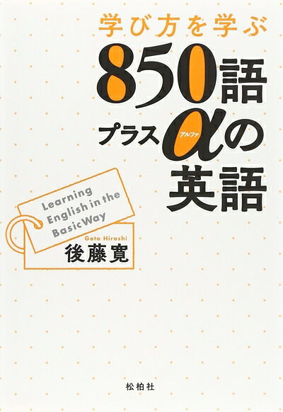 【最短発送日時につきまして】商品のお届け日を「指定なし」としていただきますと最短で発送されます。最短でのお届けをご希望の場合には、お届け日を「指定なし」としてご注文いただきますようお願いいたします。【商品名】学び方を学ぶ850語プラスαの英...