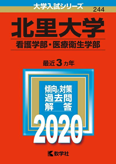 【最短発送日時につきまして】商品のお届け日を「指定なし」としていただきますと最短で発送されます。最短でのお届けをご希望の場合には、お届け日を「指定なし」としてご注文いただきますようお願いいたします。【商品名】北里大学（看護学部・医療衛生学部...