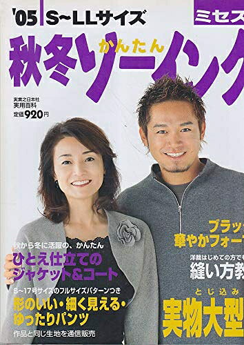【最短発送日時につきまして】商品のお届け日を「指定なし」としていただきますと最短で発送されます。最短でのお届けをご希望の場合には、お届け日を「指定なし」としてご注文いただきますようお願いいたします。【商品名】秋冬かんたんソーイング ’05 ...