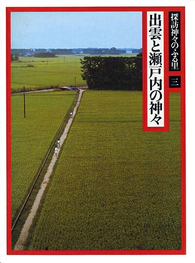 【最短発送日時につきまして】商品のお届け日を「指定なし」としていただきますと最短で発送されます。最短でのお届けをご希望の場合には、お届け日を「指定なし」としてご注文いただきますようお願いいたします。【商品名】探訪神々のふる里〈3〉出雲と瀬戸...