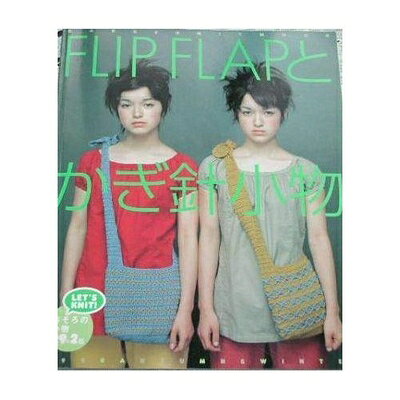 【最短発送日時につきまして】商品のお届け日を「指定なし」としていただきますと最短で発送されます。最短でのお届けをご希望の場合には、お届け日を「指定なし」としてご注文いただきますようお願いいたします。【商品名】Flip Flapとかぎ針小物（...