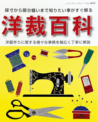 【最短発送日時につきまして】商品のお届け日を「指定なし」としていただきますと最短で発送されます。最短でのお届けをご希望の場合には、お届け日を「指定なし」としてご注文いただきますようお願いいたします。【商品名】洋裁百科 (レディブティックシリ...
