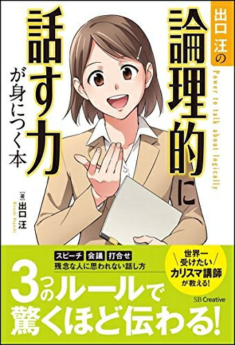 【最短発送日時につきまして】商品のお届け日を「指定なし」としていただきますと最短で発送されます。最短でのお届けをご希望の場合には、お届け日を「指定なし」としてご注文いただきますようお願いいたします。【商品名】出口汪の論理的に話す力が身につく...