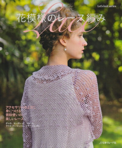 【最短発送日時につきまして】商品のお届け日を「指定なし」としていただきますと最短で発送されます。最短でのお届けをご希望の場合には、お届け日を「指定なし」としてご注文いただきますようお願いいたします。【商品名】花模様のレース編み―アクセサリー...