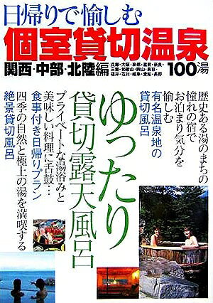 【最短発送日時につきまして】商品のお届け日を「指定なし」としていただきますと最短で発送されます。最短でのお届けをご希望の場合には、お届け日を「指定なし」としてご注文いただきますようお願いいたします。【商品名】日帰りで愉しむ個室貸切温泉 関西...
