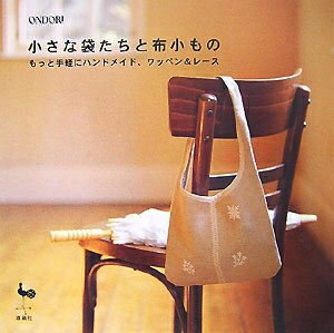 【最短発送日時につきまして】商品のお届け日を「指定なし」としていただきますと最短で発送されます。最短でのお届けをご希望の場合には、お届け日を「指定なし」としてご注文いただきますようお願いいたします。【商品名】小さな袋たちと布小もの: もっと...
