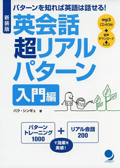 【最短発送日時につきまして】商品のお届け日を「指定なし」としていただきますと最短で発送されます。最短でのお届けをご希望の場合には、お届け日を「指定なし」としてご注文いただきますようお願いいたします。【商品名】新装版 英会話 超リアルパターン...