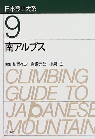 【最短発送日時につきまして】商品のお届け日を「指定なし」としていただきますと最短で発送されます。最短でのお届けをご希望の場合には、お届け日を「指定なし」としてご注文いただきますようお願いいたします。【商品名】南アルプス (日本登山大系 9)...
