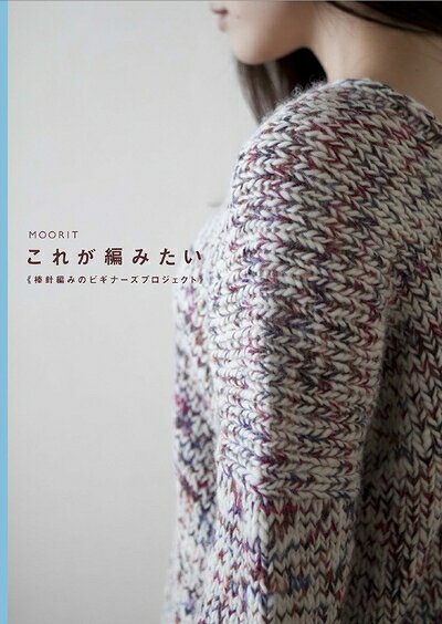 【最短発送日時につきまして】商品のお届け日を「指定なし」としていただきますと最短で発送されます。最短でのお届けをご希望の場合には、お届け日を「指定なし」としてご注文いただきますようお願いいたします。【商品名】これが編みたい 棒針編みのビギナ...