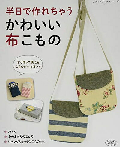 【最短発送日時につきまして】商品のお届け日を「指定なし」としていただきますと最短で発送されます。最短でのお届けをご希望の場合には、お届け日を「指定なし」としてご注文いただきますようお願いいたします。【商品名】半日で作れちゃう かわいい布こも...