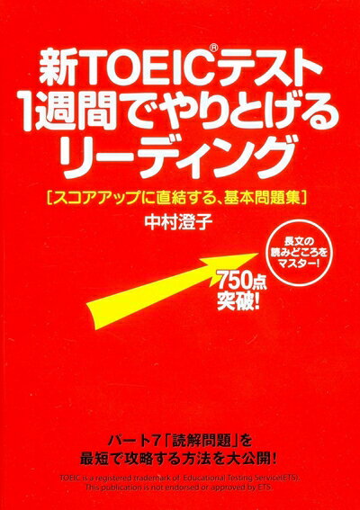 【最短発送日時につきまして】商品のお届け日を「指定なし」としていただきますと最短で発送されます。最短でのお届けをご希望の場合には、お届け日を「指定なし」としてご注文いただきますようお願いいたします。【商品名】新TOEICテスト 1週間でやり...