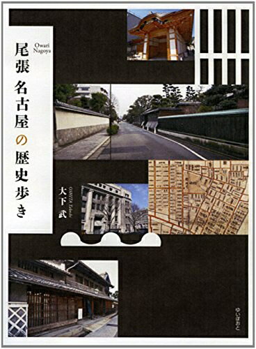 【最短発送日時につきまして】商品のお届け日を「指定なし」としていただきますと最短で発送されます。最短でのお届けをご希望の場合には、お届け日を「指定なし」としてご注文いただきますようお願いいたします。【商品名】尾張名古屋の歴史歩き（中古品）中...