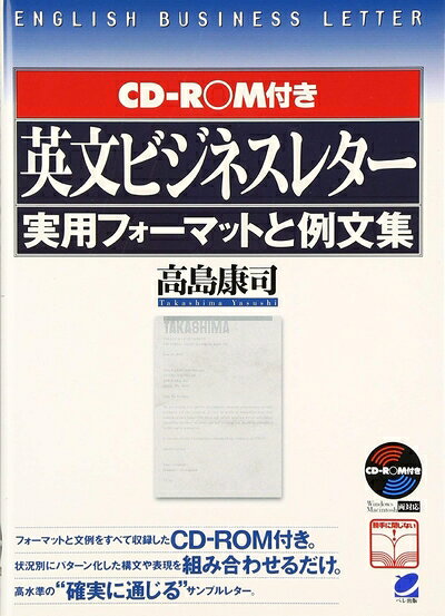 【最短発送日時につきまして】商品のお届け日を「指定なし」としていただきますと最短で発送されます。最短でのお届けをご希望の場合には、お届け日を「指定なし」としてご注文いただきますようお願いいたします。【商品名】英文ビジネスレター実用フォーマッ...