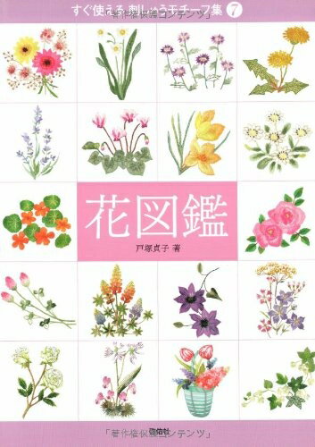 【最短発送日時につきまして】商品のお届け日を「指定なし」としていただきますと最短で発送されます。最短でのお届けをご希望の場合には、お届け日を「指定なし」としてご注文いただきますようお願いいたします。【商品名】すぐ使える刺しゅうモチーフ集 7...