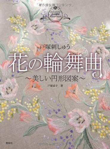 【最短発送日時につきまして】商品のお届け日を「指定なし」としていただきますと最短で発送されます。最短でのお届けをご希望の場合には、お届け日を「指定なし」としてご注文いただきますようお願いいたします。【商品名】戸塚刺しゅう花の輪舞曲―美しい円...