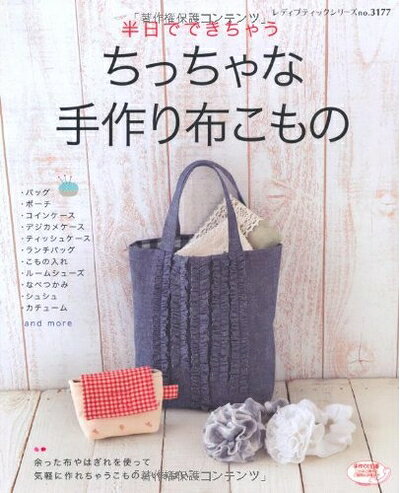 【最短発送日時につきまして】商品のお届け日を「指定なし」としていただきますと最短で発送されます。最短でのお届けをご希望の場合には、お届け日を「指定なし」としてご注文いただきますようお願いいたします。【商品名】半日でできちゃう　ちっちゃな手作...