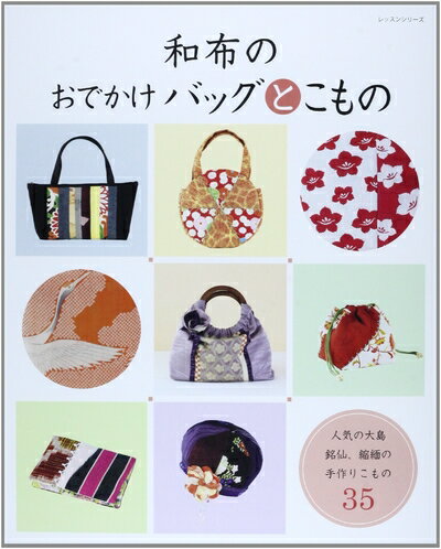 【最短発送日時につきまして】商品のお届け日を「指定なし」としていただきますと最短で発送されます。最短でのお届けをご希望の場合には、お届け日を「指定なし」としてご注文いただきますようお願いいたします。【商品名】和布のおでかけバッグとこもの (...