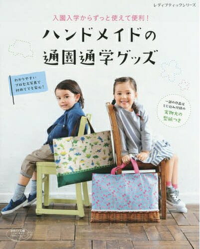 【最短発送日時につきまして】商品のお届け日を「指定なし」としていただきますと最短で発送されます。最短でのお届けをご希望の場合には、お届け日を「指定なし」としてご注文いただきますようお願いいたします。【商品名】ハンドメイドの通園通学グッズ (...