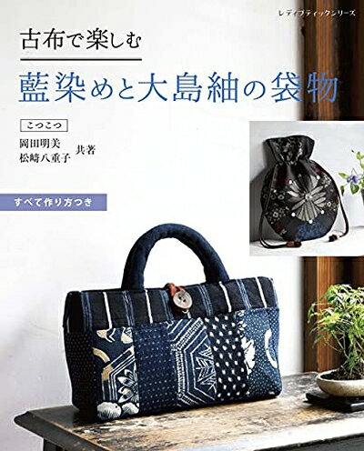 【最短発送日時につきまして】商品のお届け日を「指定なし」としていただきますと最短で発送されます。最短でのお届けをご希望の場合には、お届け日を「指定なし」としてご注文いただきますようお願いいたします。【商品名】古布で楽しむ 藍染めと大島紬の袋...