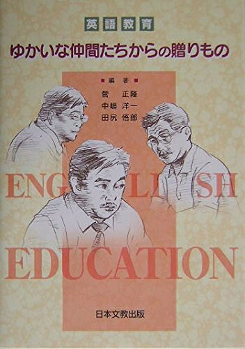 【最短発送日時につきまして】商品のお届け日を「指定なし」としていただきますと最短で発送されます。最短でのお届けをご希望の場合には、お届け日を「指定なし」としてご注文いただきますようお願いいたします。【商品名】英語教育ゆかいな仲間たちからの贈...