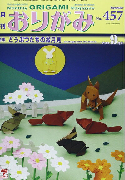【最短発送日時につきまして】商品のお届け日を「指定なし」としていただきますと最短で発送されます。最短でのお届けをご希望の場合には、お届け日を「指定なし」としてご注文いただきますようお願いいたします。【商品名】おりがみ 457号（中古品）中古...