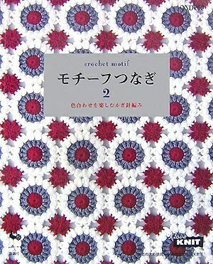 【最短発送日時につきまして】商品のお届け日を「指定なし」としていただきますと最短で発送されます。最短でのお届けをご希望の場合には、お届け日を「指定なし」としてご注文いただきますようお願いいたします。【商品名】モチーフつなぎ 2（中古品）中古...