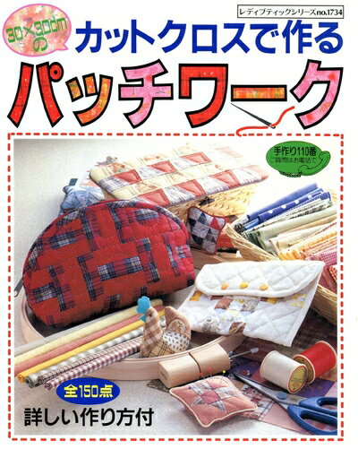 【最短発送日時につきまして】商品のお届け日を「指定なし」としていただきますと最短で発送されます。最短でのお届けをご希望の場合には、お届け日を「指定なし」としてご注文いただきますようお願いいたします。【商品名】カットクロスで作るパッチワーク:...
