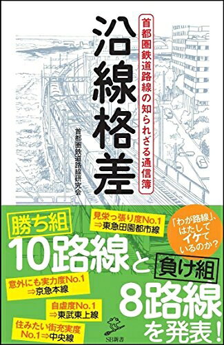 【最短発送日時につきまして】商品のお届け日を「指定なし」としていただきますと最短で発送されます。最短でのお届けをご希望の場合には、お届け日を「指定なし」としてご注文いただきますようお願いいたします。【商品名】沿線格差 首都圏鉄道路線の知られ...