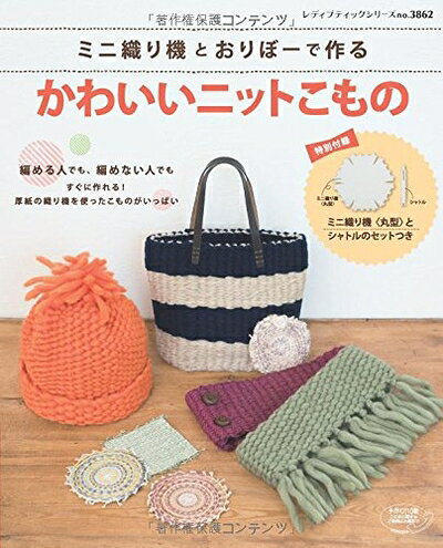 【最短発送日時につきまして】商品のお届け日を「指定なし」としていただきますと最短で発送されます。最短でのお届けをご希望の場合には、お届け日を「指定なし」としてご注文いただきますようお願いいたします。【商品名】かわいいニットこもの (レディブ...
