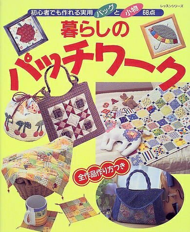 【最短発送日時につきまして】商品のお届け日を「指定なし」としていただきますと最短で発送されます。最短でのお届けをご希望の場合には、お届け日を「指定なし」としてご注文いただきますようお願いいたします。【商品名】暮らしのパッチワーク: 初心者で...