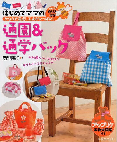 【最短発送日時につきまして】商品のお届け日を「指定なし」としていただきますと最短で発送されます。最短でのお届けをご希望の場合には、お届け日を「指定なし」としてご注文いただきますようお願いいたします。【商品名】はじめてママの通園&通学バッグ ...