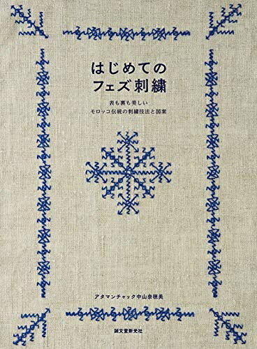 【最短発送日時につきまして】商品のお届け日を「指定なし」としていただきますと最短で発送されます。最短でのお届けをご希望の場合には、お届け日を「指定なし」としてご注文いただきますようお願いいたします。【商品名】はじめてのフェズ刺繍: 表も裏も...