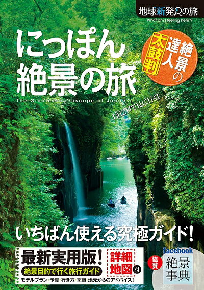 【最短発送日時につきまして】商品のお届け日を「指定なし」としていただきますと最短で発送されます。最短でのお届けをご希望の場合には、お届け日を「指定なし」としてご注文いただきますようお願いいたします。【商品名】にっぽん 絶景の旅 (地球新発見...