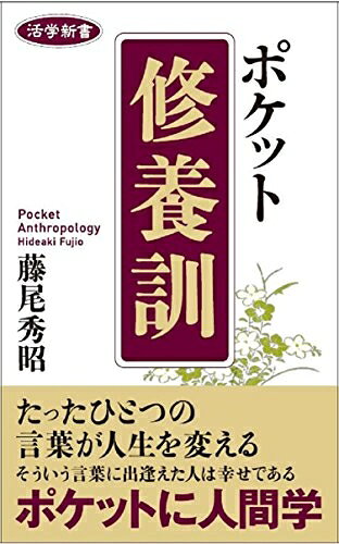 【最短発送日時につきまして】商品のお届け日を「指定なし」としていただきますと最短で発送されます。最短でのお届けをご希望の場合には、お届け日を「指定なし」としてご注文いただきますようお願いいたします。【商品名】活学新書 ポケット修養訓 (活学...