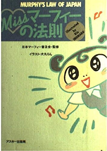 【最短発送日時につきまして】商品のお届け日を「指定なし」としていただきますと最短で発送されます。最短でのお届けをご希望の場合には、お届け日を「指定なし」としてご注文いただきますようお願いいたします。【商品名】Missマーフィーの法則（中古品...