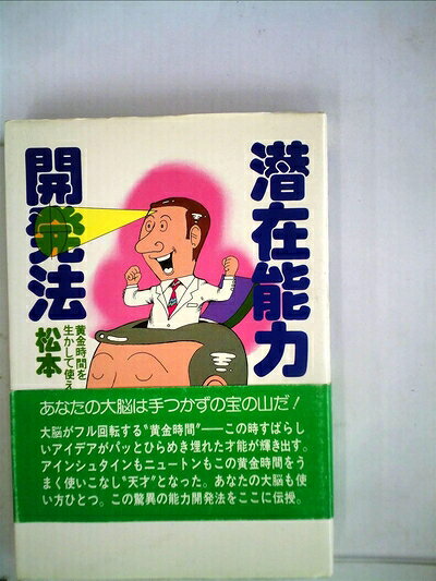 【最短発送日時につきまして】商品のお届け日を「指定なし」としていただきますと最短で発送されます。最短でのお届けをご希望の場合には、お届け日を「指定なし」としてご注文いただきますようお願いいたします。【商品名】潜在能力開発法―黄金時間を生かし...