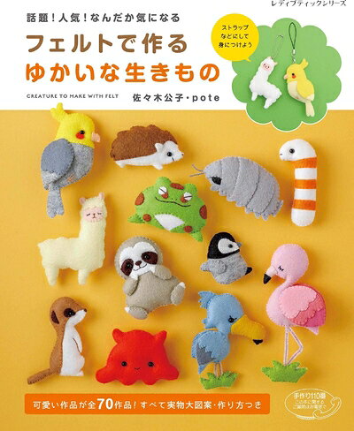 【最短発送日時につきまして】商品のお届け日を「指定なし」としていただきますと最短で発送されます。最短でのお届けをご希望の場合には、お届け日を「指定なし」としてご注文いただきますようお願いいたします。【商品名】フェルトで作る ゆかいな生きもの...