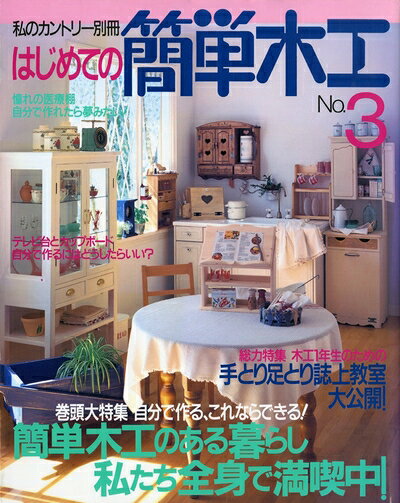 【最短発送日時につきまして】商品のお届け日を「指定なし」としていただきますと最短で発送されます。最短でのお届けをご希望の場合には、お届け日を「指定なし」としてご注文いただきますようお願いいたします。【商品名】はじめての簡単木工 No.3 (...
