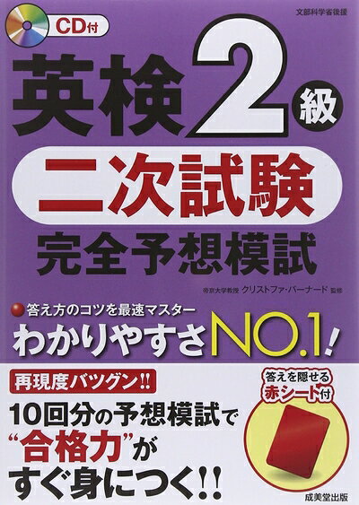 【最短発送日時につきまして】商品のお届け日を「指定なし」としていただきますと最短で発送されます。最短でのお届けをご希望の場合には、お届け日を「指定なし」としてご注文いただきますようお願いいたします。【商品名】英検2級二次試験完全予想模試（中...