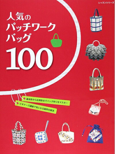 【最短発送日時につきまして】商品のお届け日を「指定なし」としていただきますと最短で発送されます。最短でのお届けをご希望の場合には、お届け日を「指定なし」としてご注文いただきますようお願いいたします。【商品名】人気のパッチワークバッグ100:...