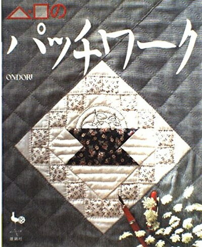 【最短発送日時につきまして】商品のお届け日を「指定なし」としていただきますと最短で発送されます。最短でのお届けをご希望の場合には、お届け日を「指定なし」としてご注文いただきますようお願いいたします。【商品名】さんかく・しかくのパッチワーク（...